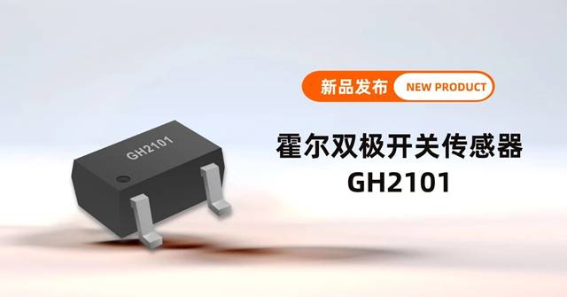 霍尔双极开关传感器GH2101 - ICIMM 爱芯盟